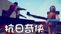 全面战争模拟器:抗日奇侠登场!比燕双鹰还离谱?