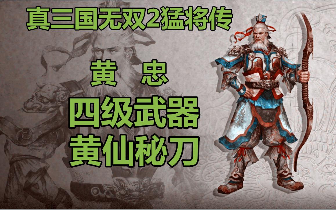 阵斩夏侯渊·真三国无双2猛将传·黄忠4级武器黄仙秘刀获得方法