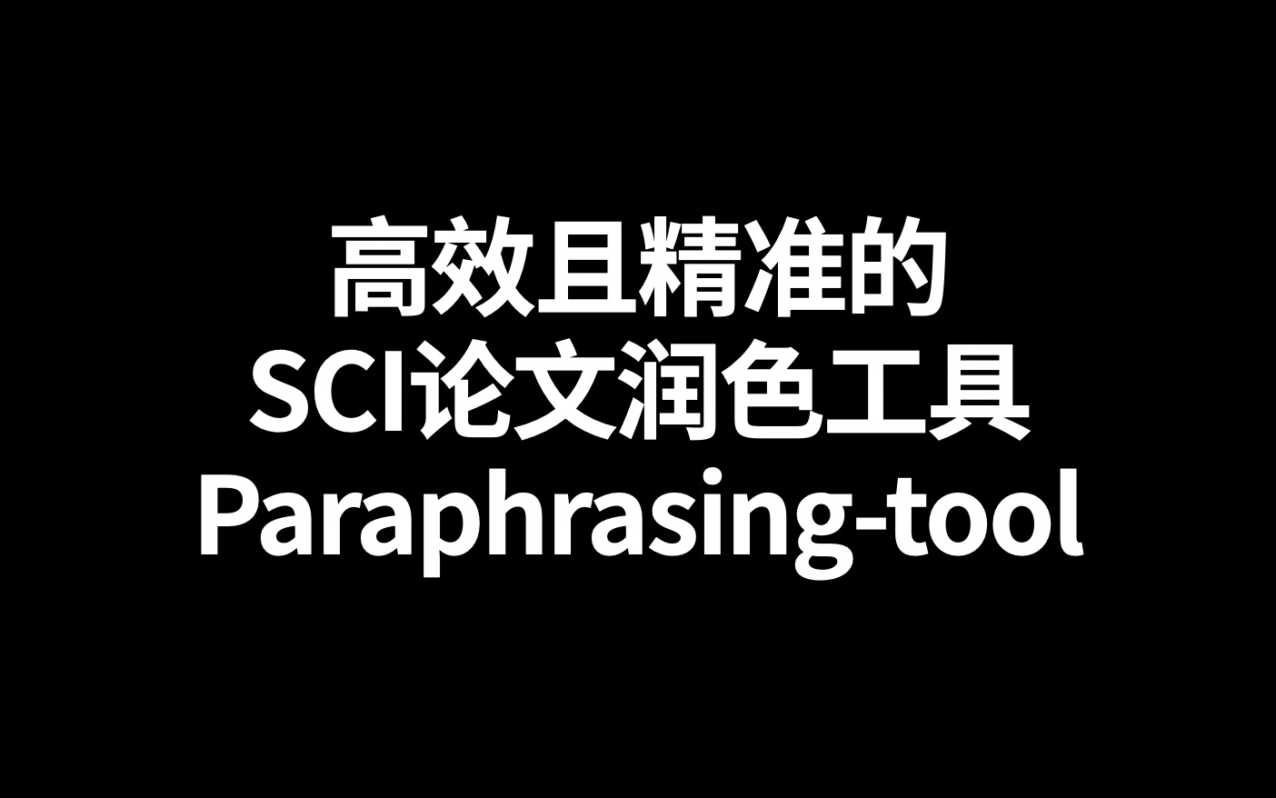 [博士在读] 高效且精准的SCI论文润色工具 Paraphrasing-too