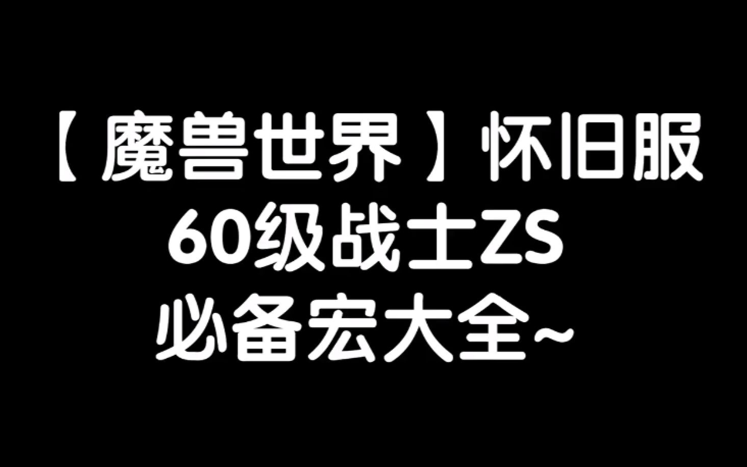 【魔兽世界怀旧服】60级狂暴战士一键输出宏大全~天赋输出手法讲解...