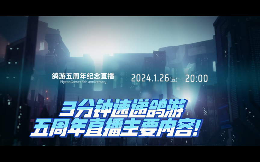 [Pigeon Games直播速递]3分钟速递鸽游五周年直播主要内容!(修改版)