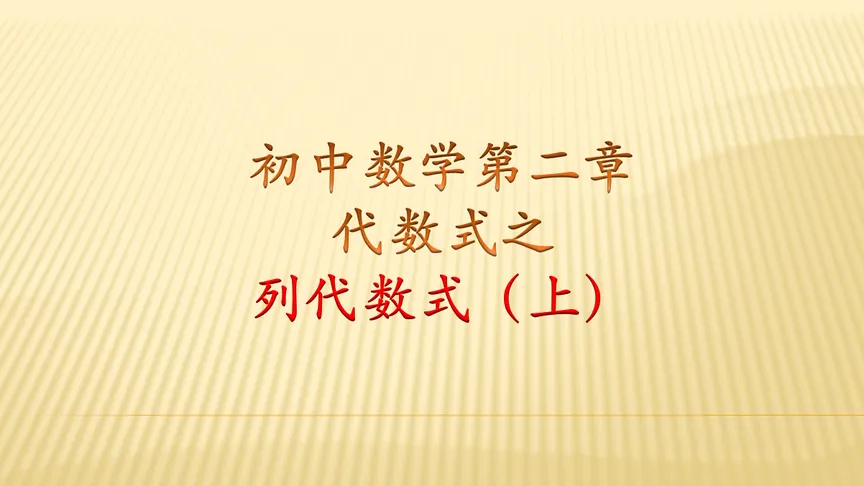 初中数学代数式部分,列代数式的一般步骤是什么,要注意些什么