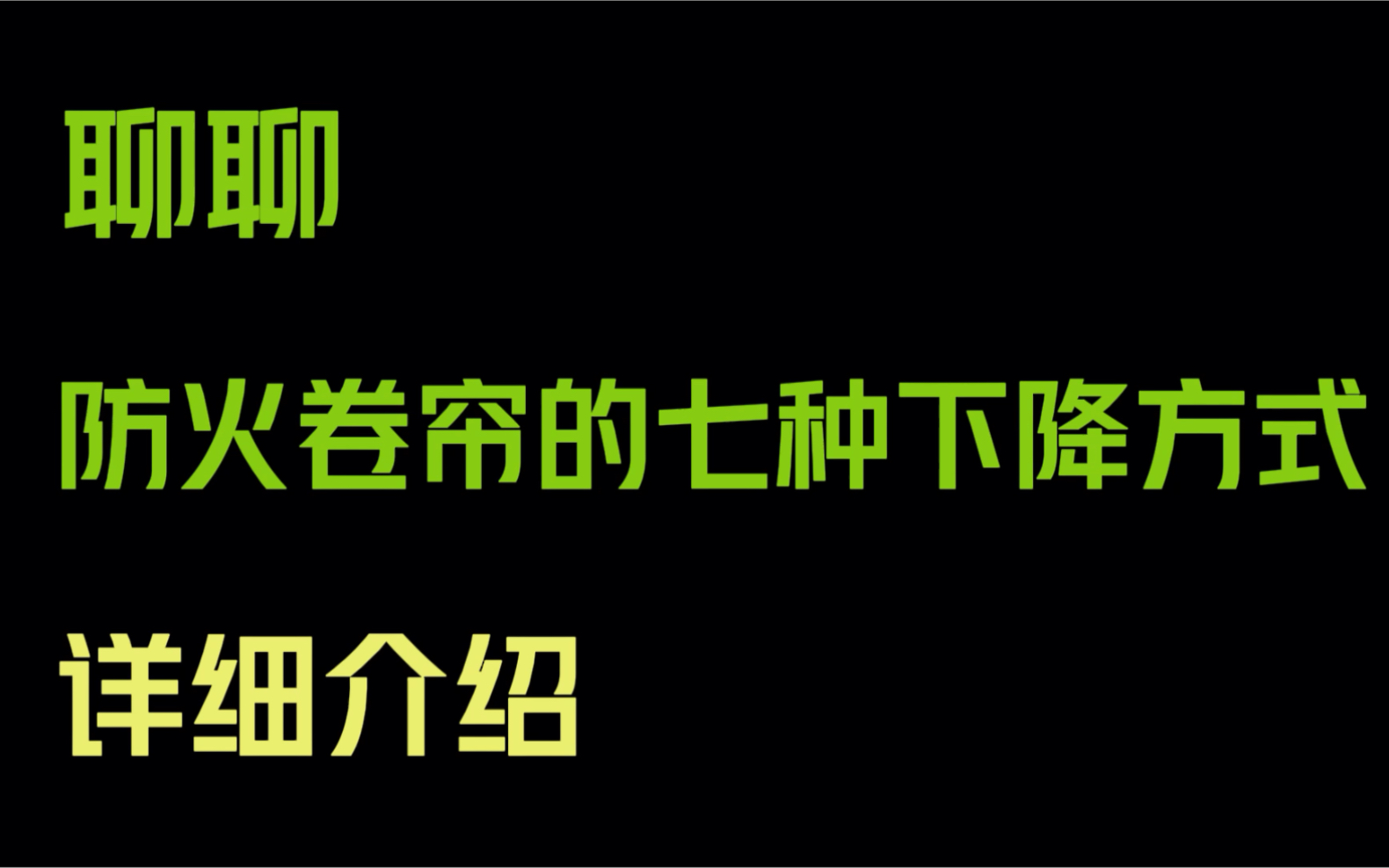 防火卷帘的七种下降方式#防火卷帘#消防#消考
