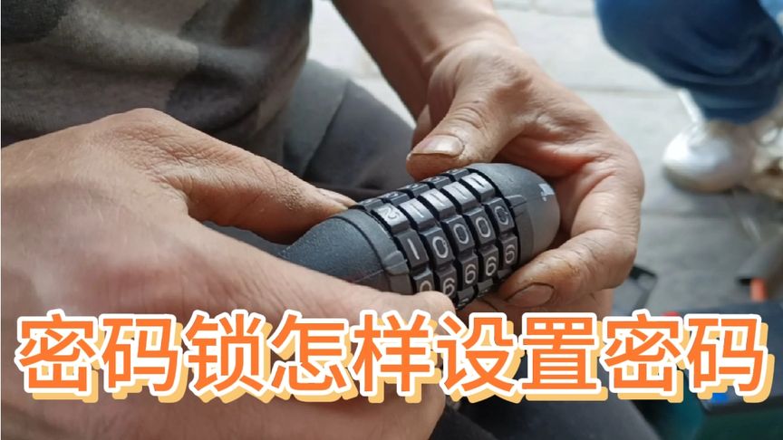 链条式密码锁怎样设置密码,视频看完就会了