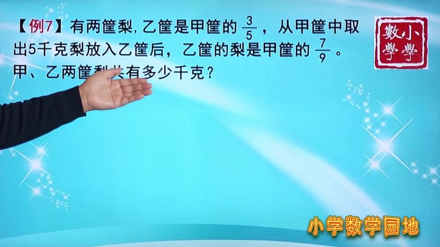 小学数学六年级奥数辅导课堂 解决分数应用题关键 就是统一单位1