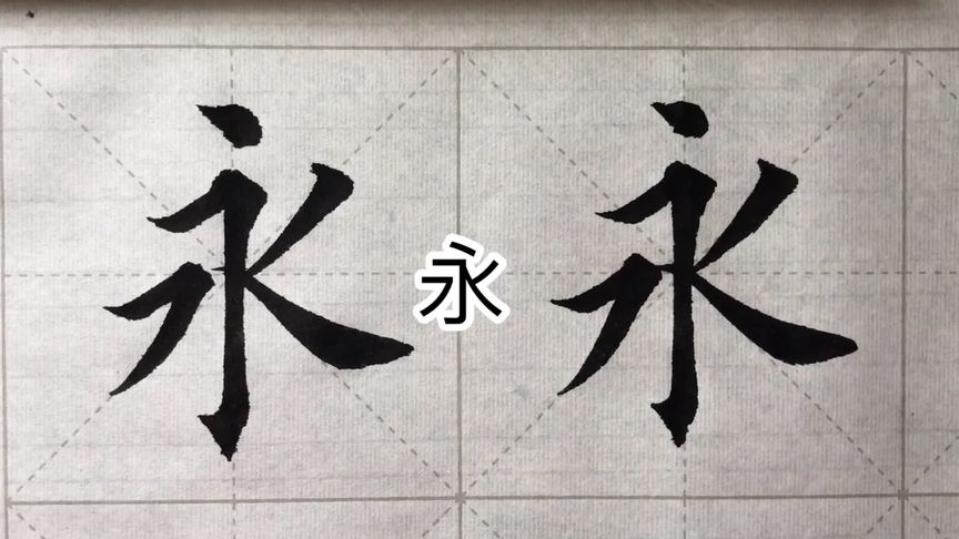 #书法 #田英章楷书 学写《永》,永字八法:点为侧,横为勒