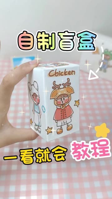 还有人不会做这个超简单的盲盒?一看就会的
