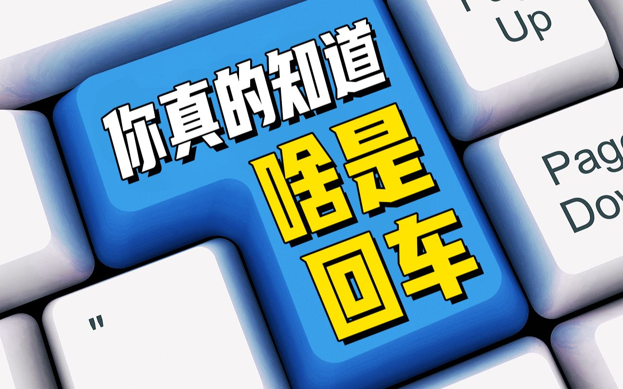 【海宝Word】搞清楚啥是回车符,Word格式问题就解决了92.5%