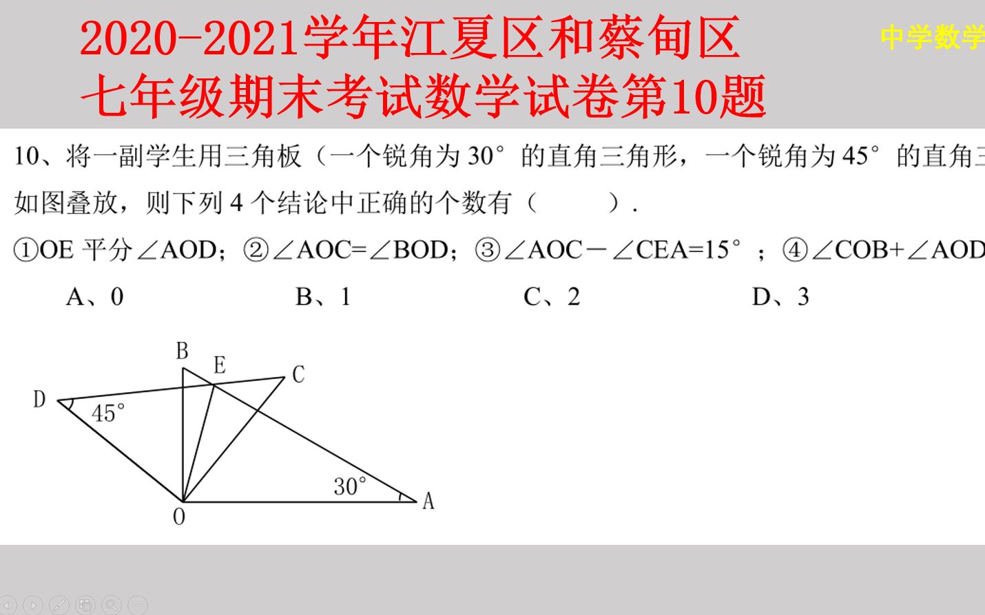 ...江夏区和蔡甸区七年级期末考试数学试卷第10题角的计算多结论问题