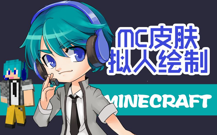 Minecraft皮肤拟人绘制