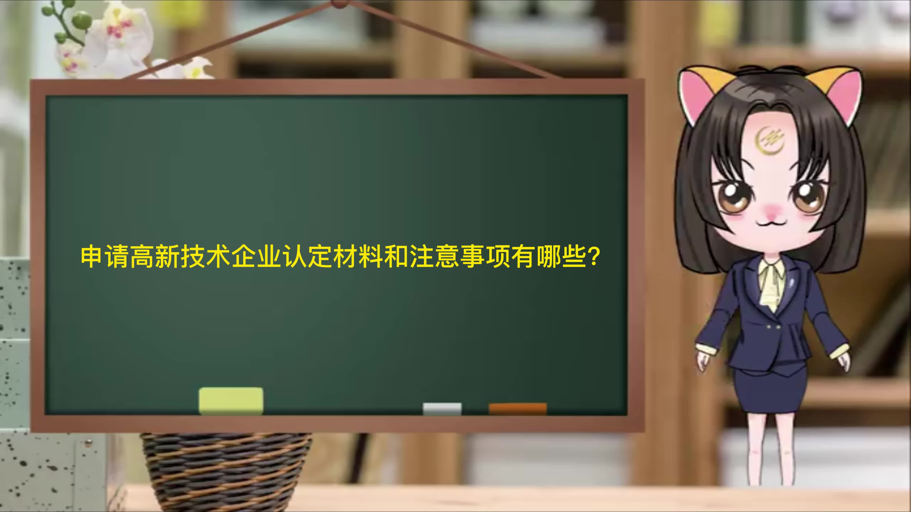 申请高新技术企业认定材料和注意事项有哪些?