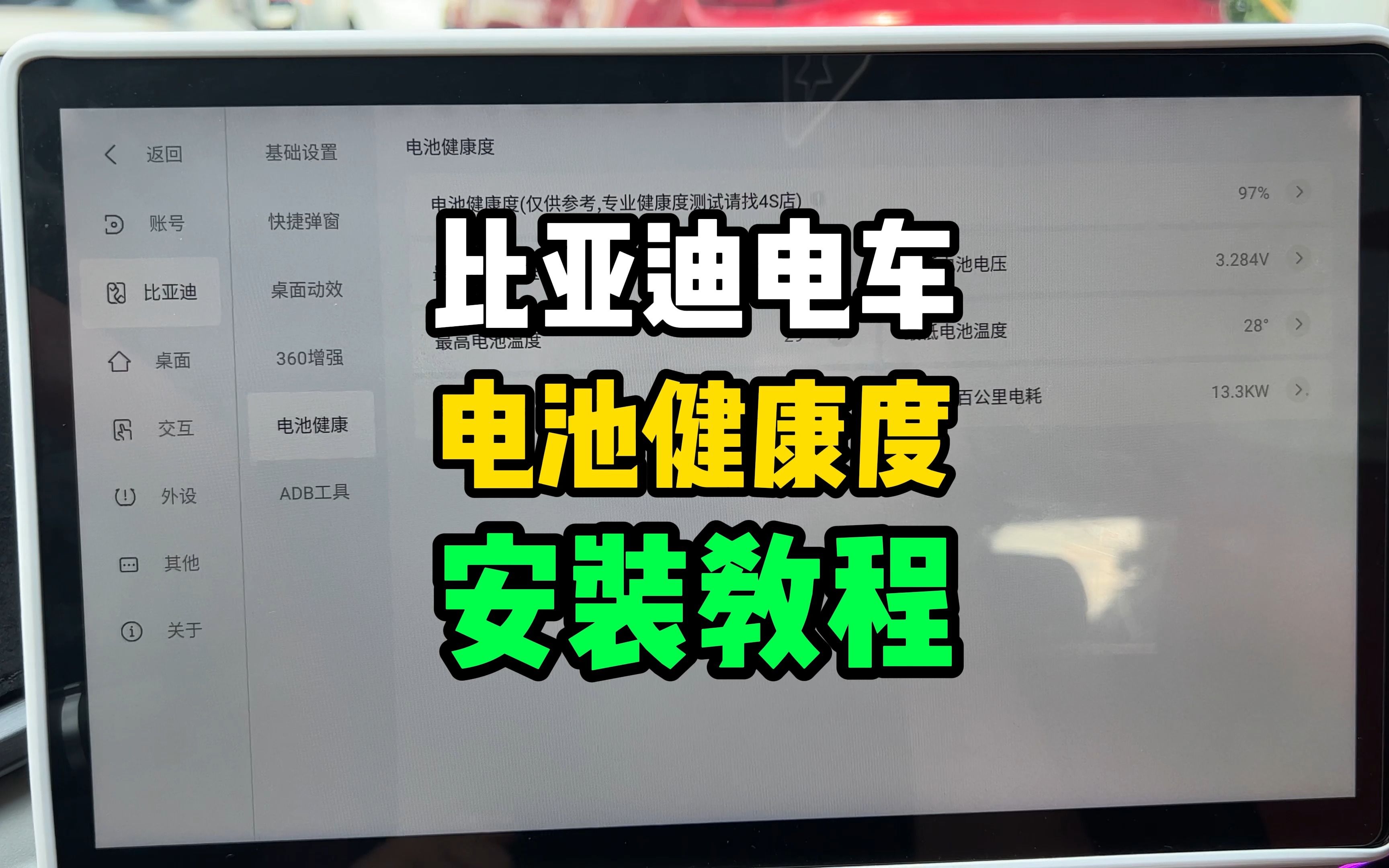 比亚迪汽车免费查看电池健康度,保姆级安装教程!