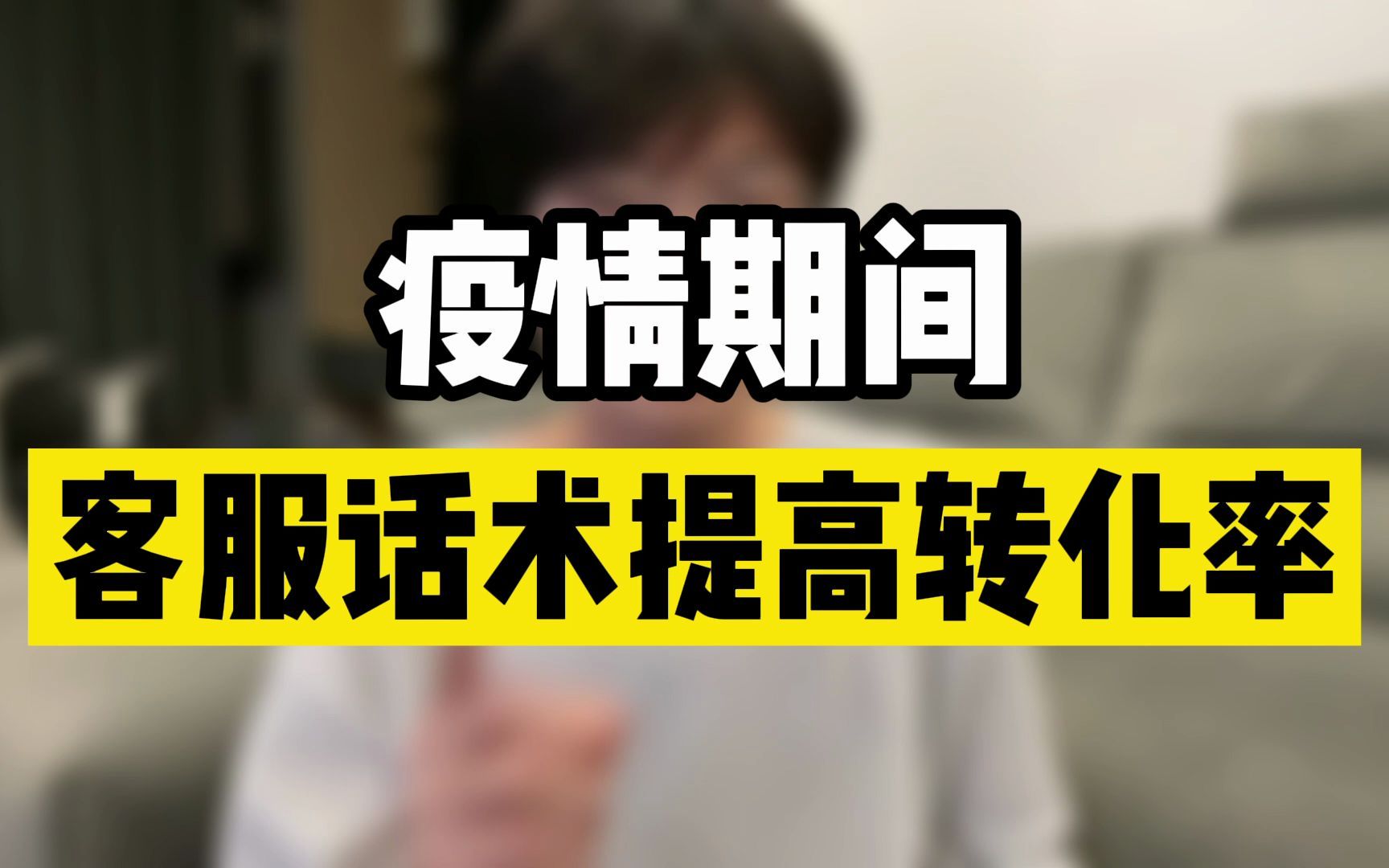 做电商,教你疫情期间的客服话术提高转化率!