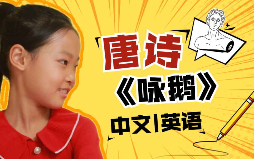 英语唐诗:《咏鹅》