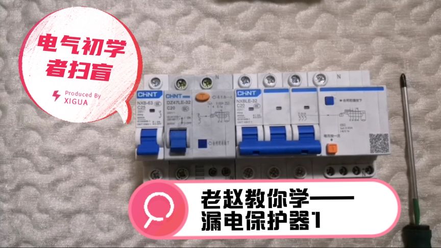 电气初学者扫盲,老赵教你学——漏电保护器1