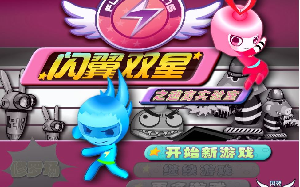 (闪翼双星)今天来玩一下闪翼双星无敌版小游戏1_单机游戏热门视频