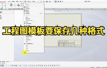 【solidworks教学 文件格式介绍】工程图模板要保存几种格式