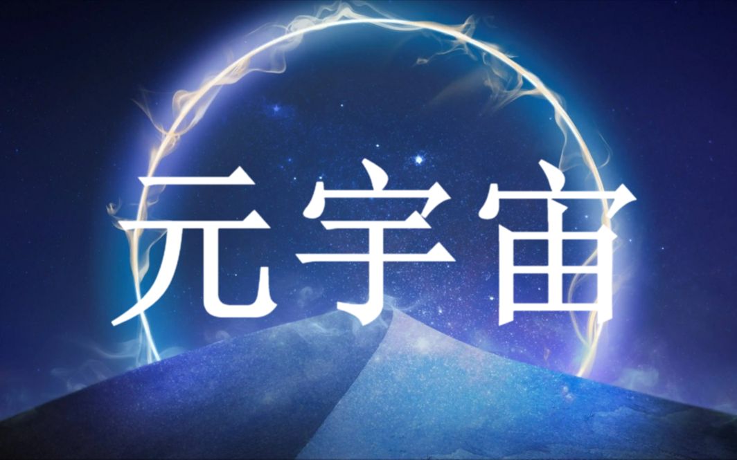 元宇宙给国际带来挑战!“元宇宙化”和“区块链化”将是新潮流?