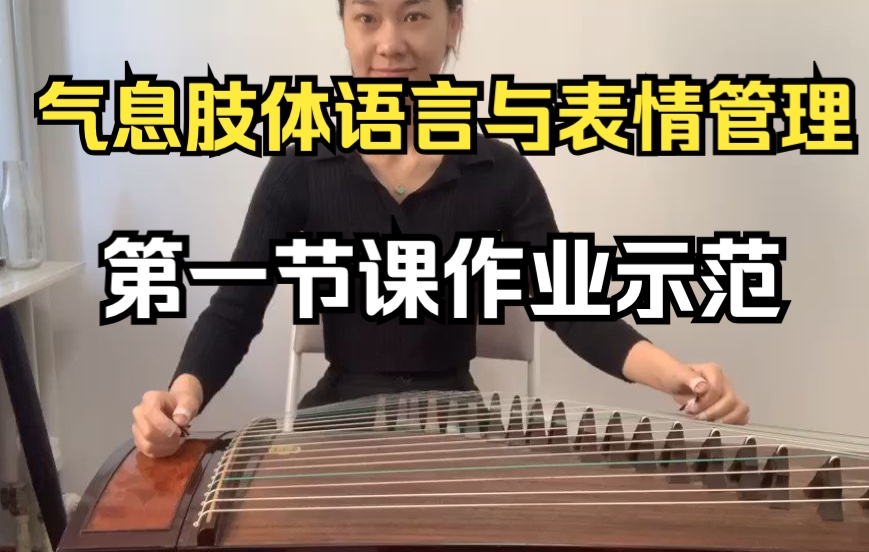 古筝《气息肢体语言与表情管理》第一节课作业示范