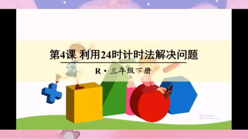 第六单元24小时计时法解决问题