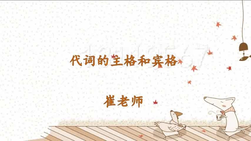 最多1个小时让你彻底学会英语代词的宾格和主格,英语语法入门