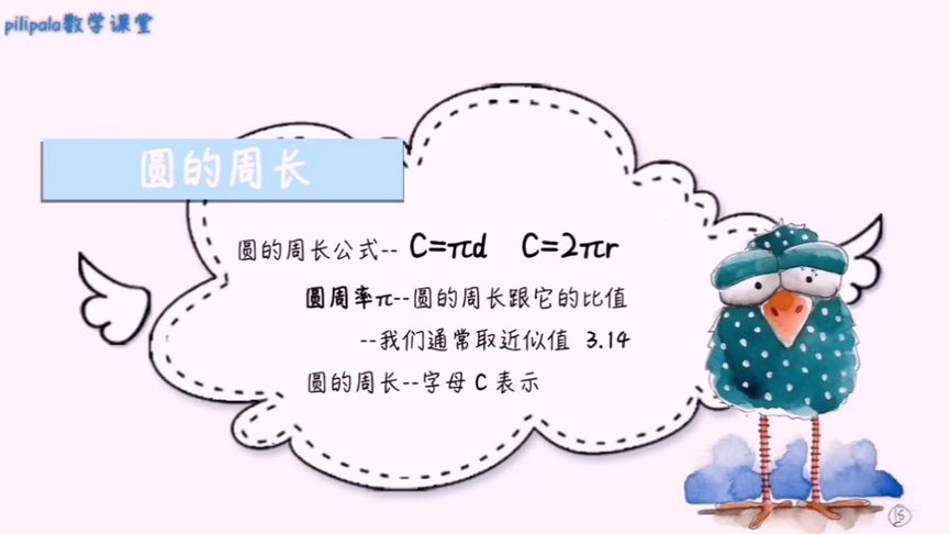 记公式困难?我们今天一起来把圆的周长公式简单拿下吧!