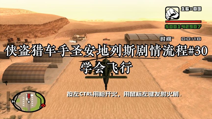侠盗猎车手圣安地列斯剧情流程#30 学会飞行
