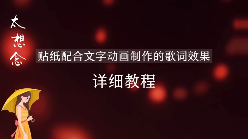分享两种剪映贴纸加文字动画制作歌曲视频效果喜欢的朋友来学习吧