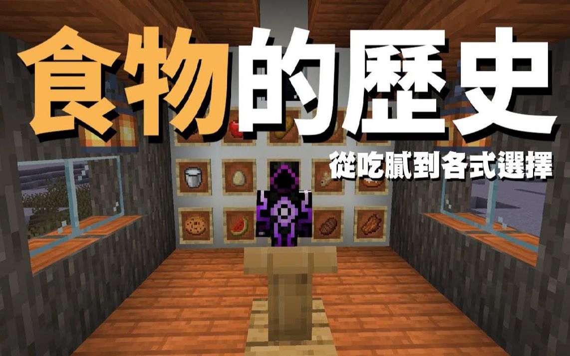 我的世界 - 食物的历史
