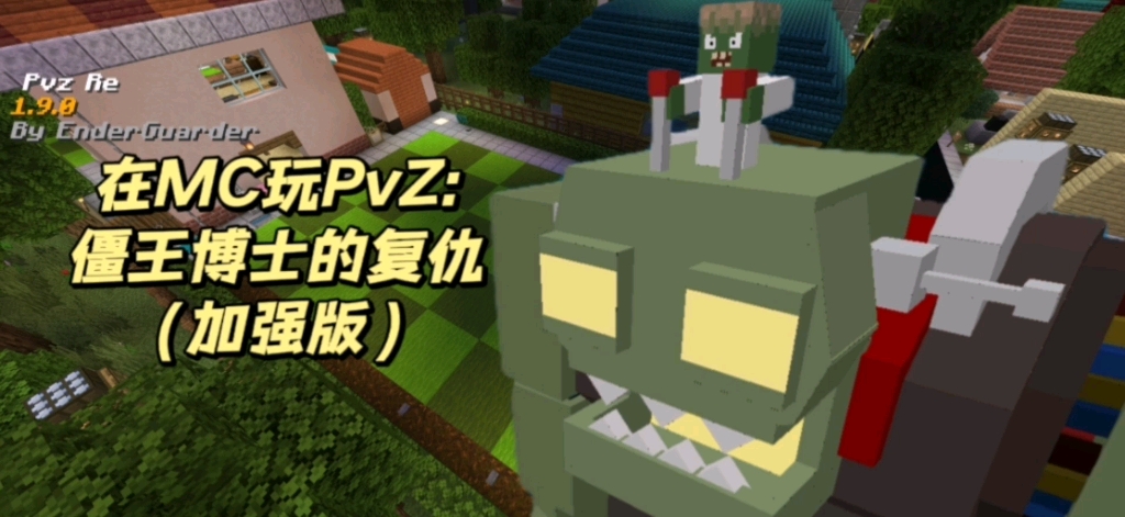 在MC玩PvZ:僵王博士的复仇-加强版