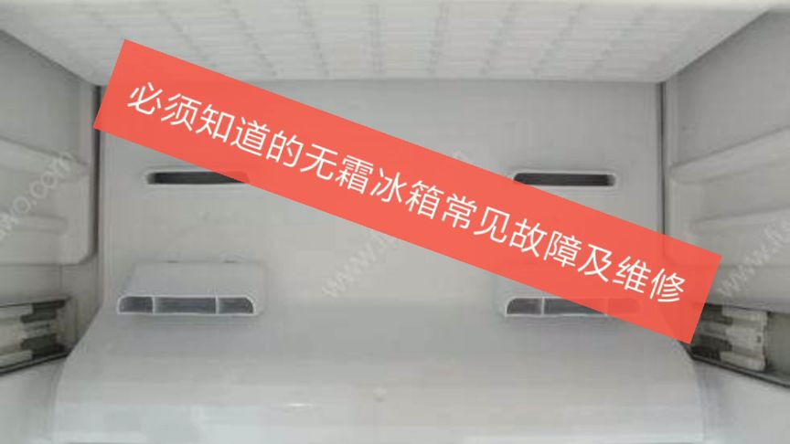 必须知道的无霜冰箱常见电路故障及维修!