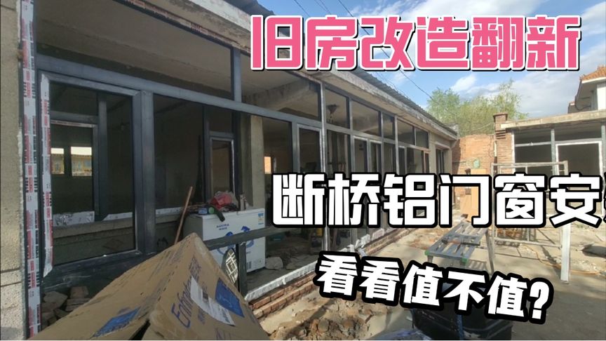 旧房改造翻新断桥铝门窗安装行家看看70的多少钱一平?