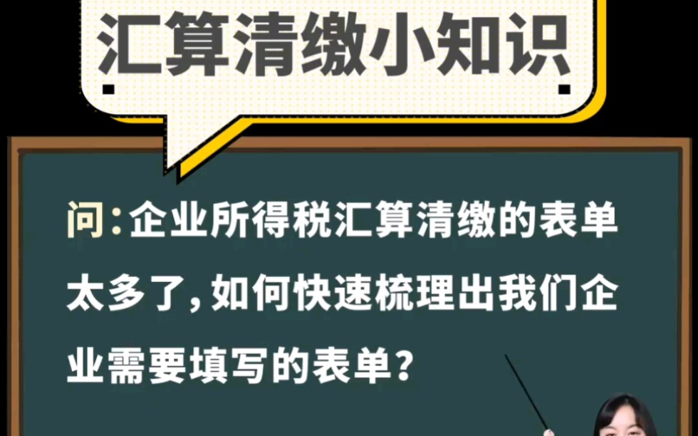 企业所得税汇算清缴的表单太多了,如何快速梳理出来!