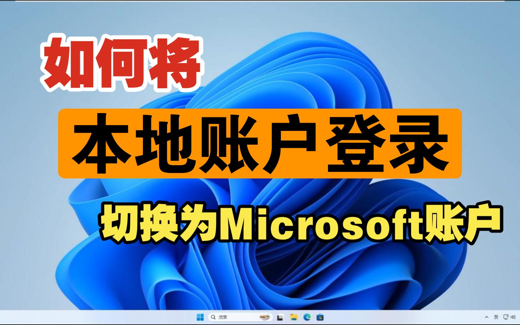 如何将本地账号登录切换为微软账号?