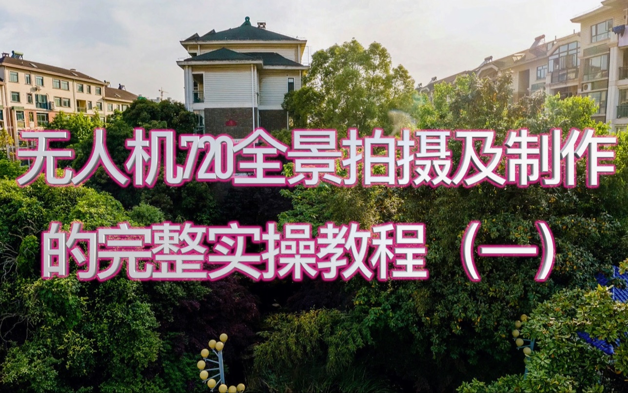 治水大禹:教你无人机拍摄制作720全景照片实操教程