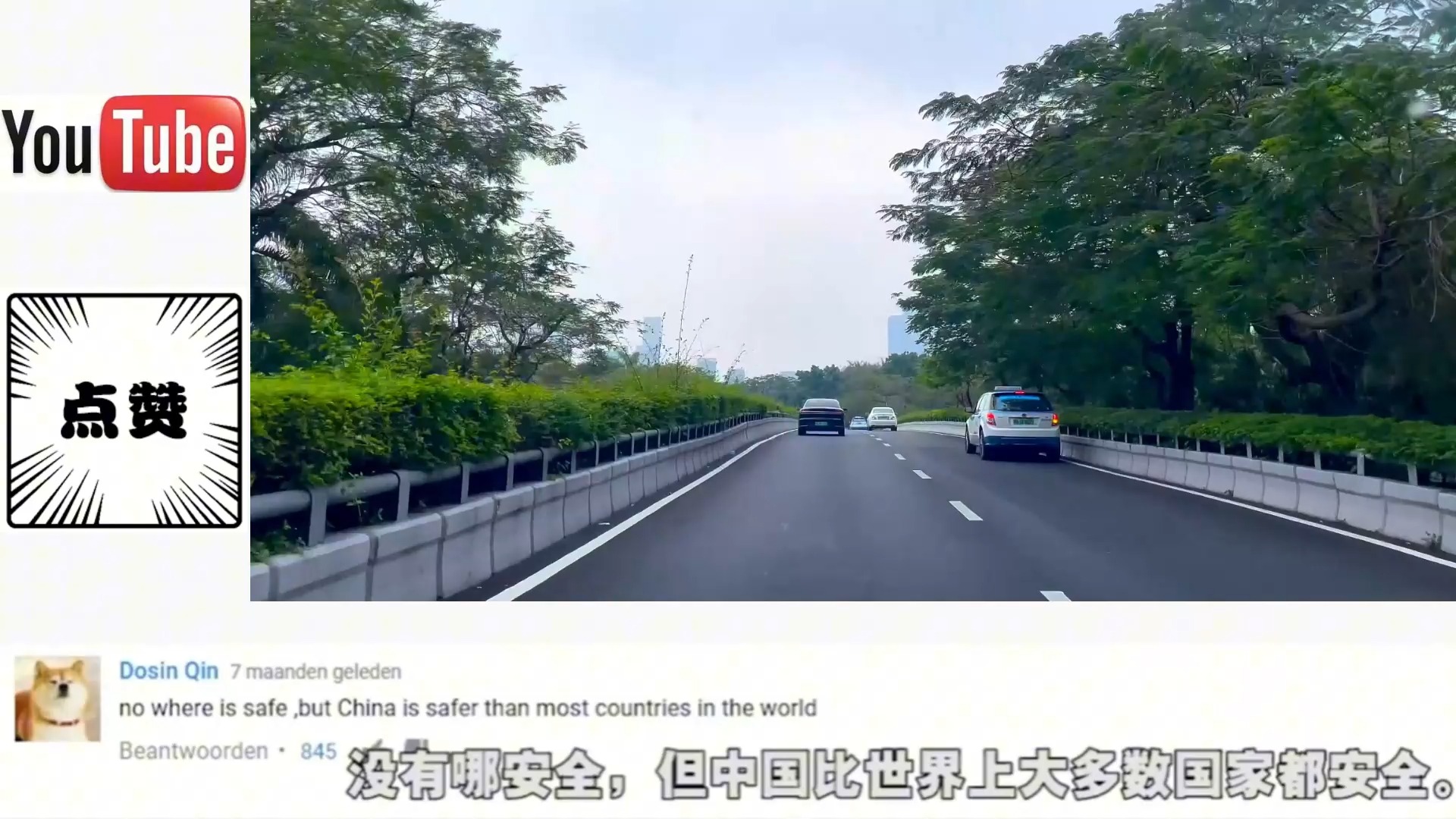 YouTube国外网友评论:中国是世界上最安全的国家之一