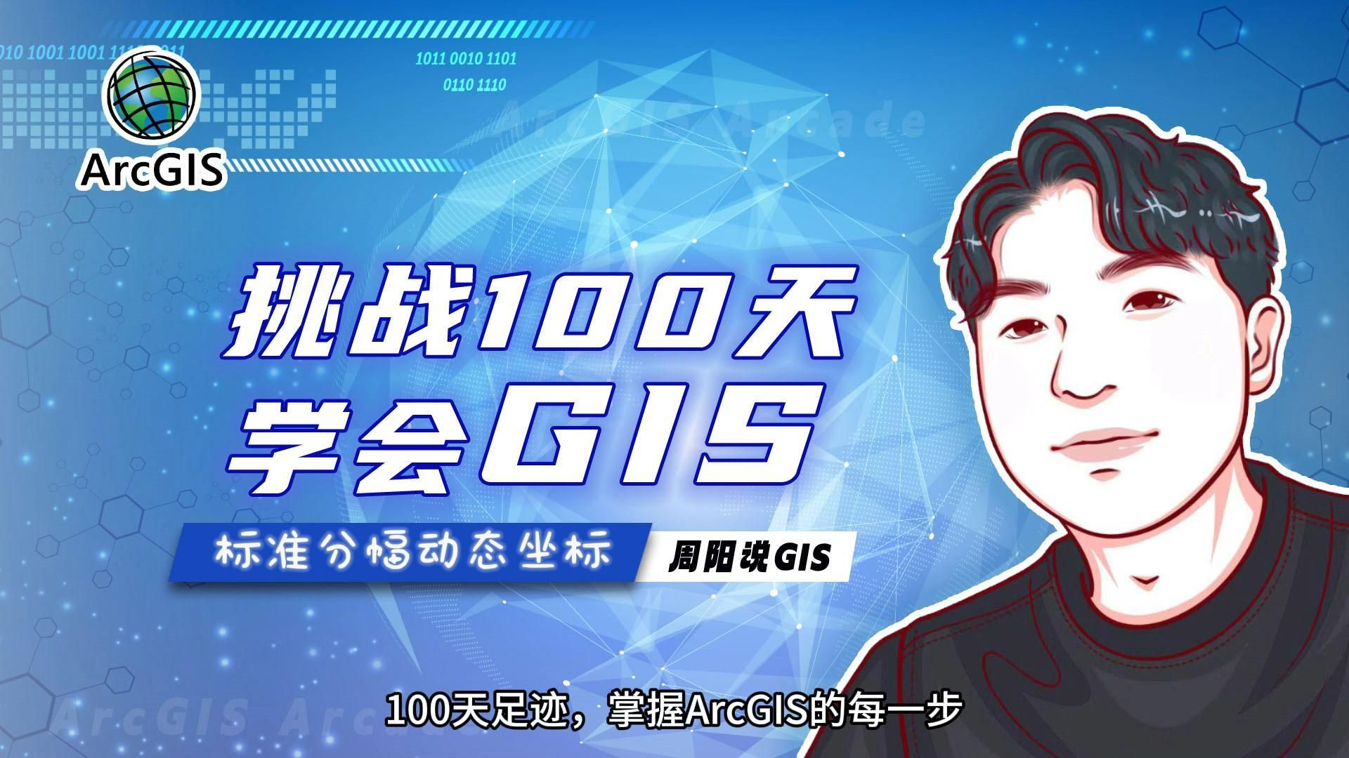 Arcgis 新手教程 标准分幅图动态坐标