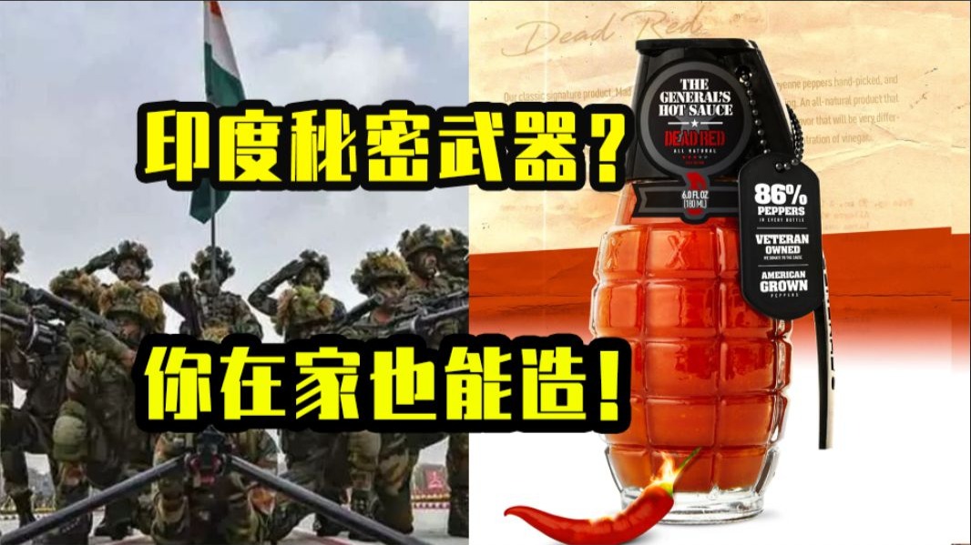 揭秘印度人的草本化学武器,你在家也能造的出!【生存狂想】