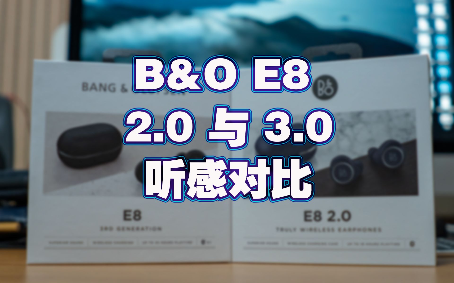 【健谈】B&O E8 2.0与3.0听感简评