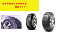 国产轮胎跟合资轮胎相比,相差多少?你会选择国产轮胎吗?