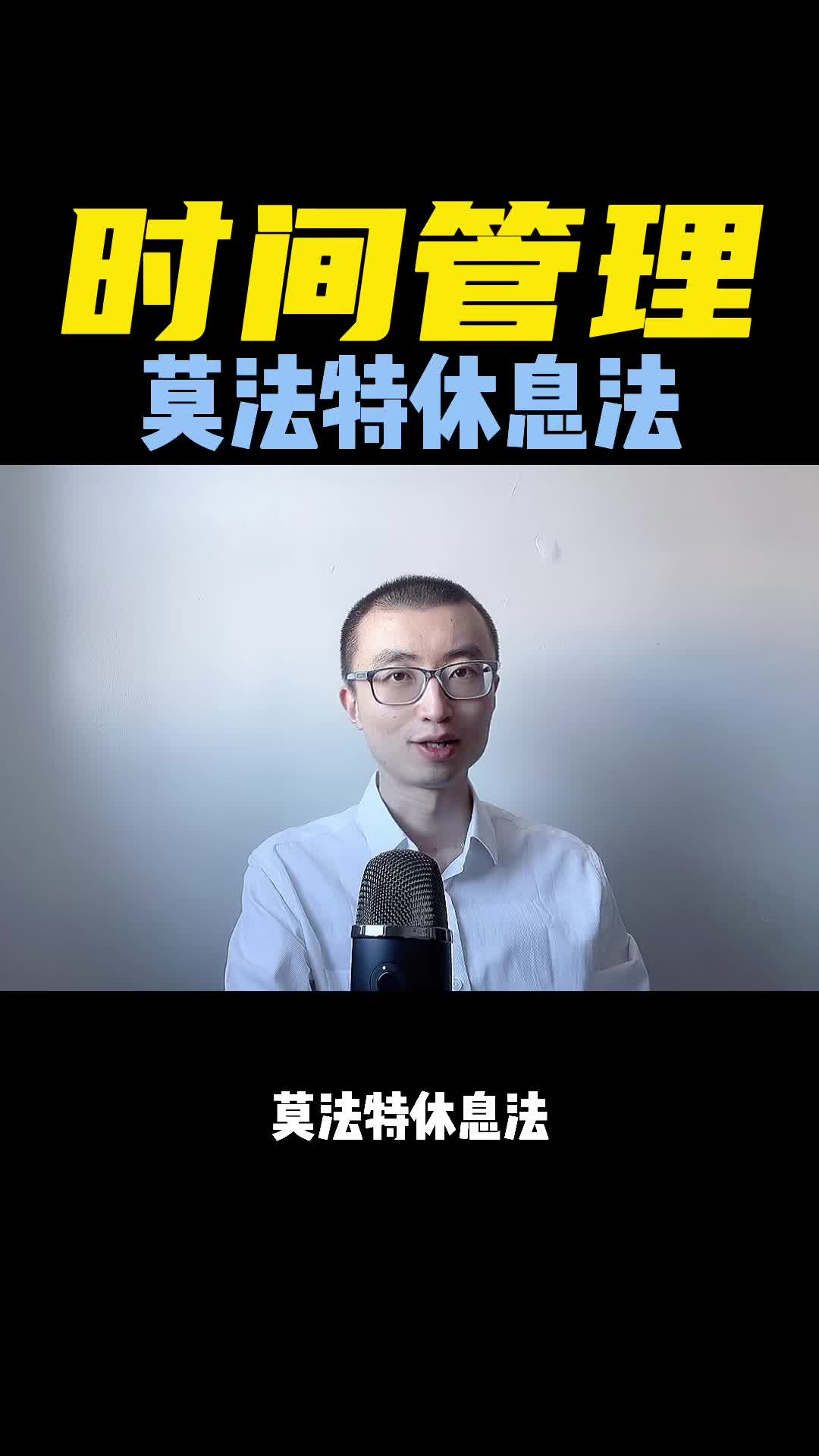 时间管理莫法特休息法连续分段时间管理法