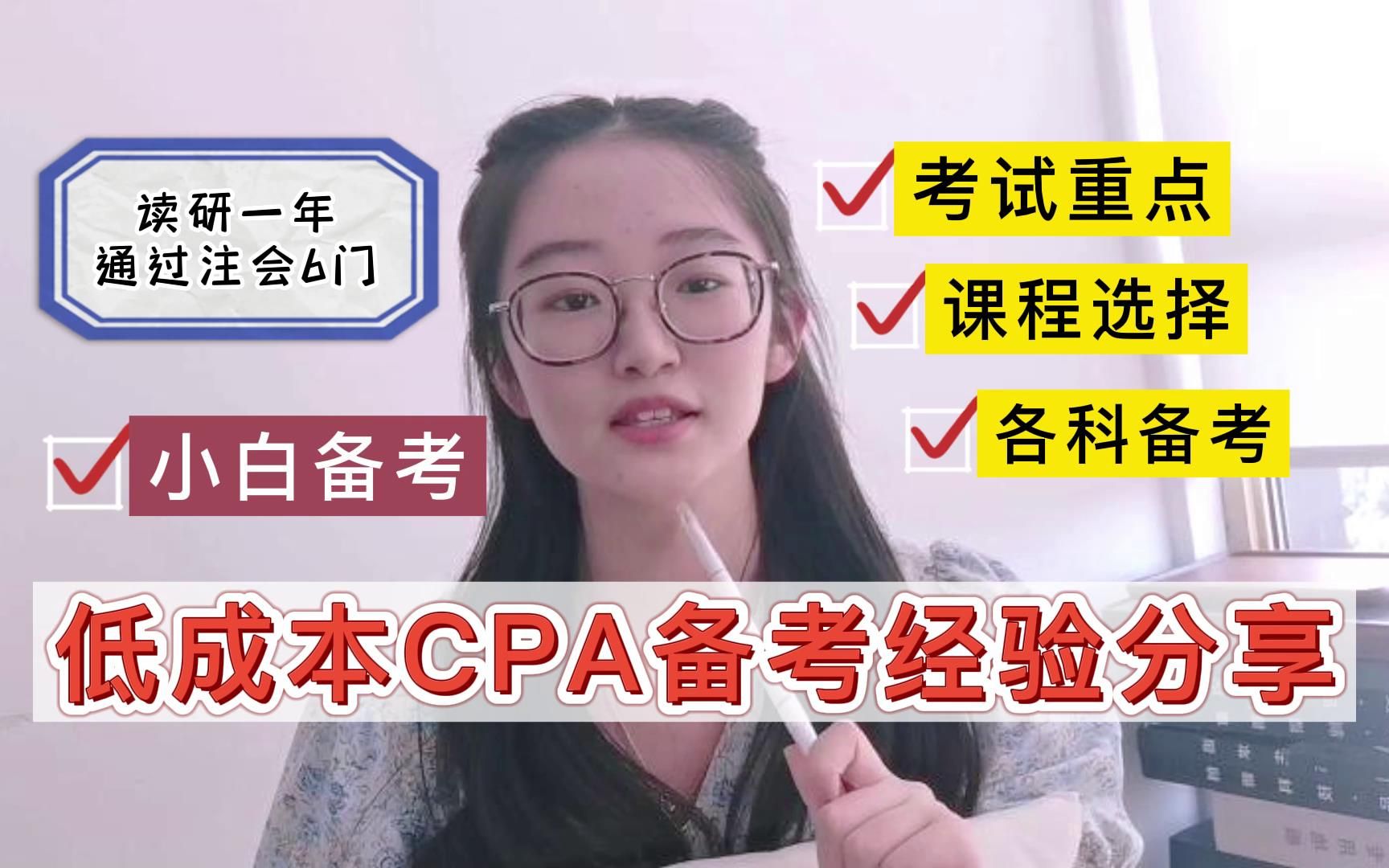 【注册会计师】一年过CPA六科!注册会计师各科低成本备考经验分享!...
