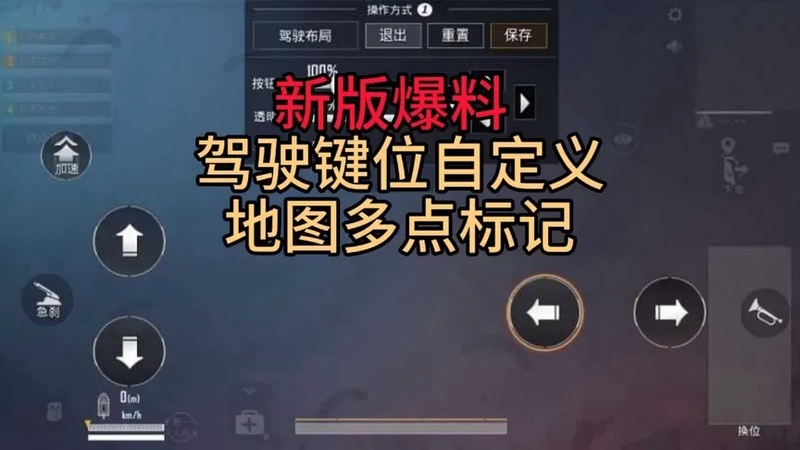 新版爆料:驾驶键位自定义和地图多点标记!