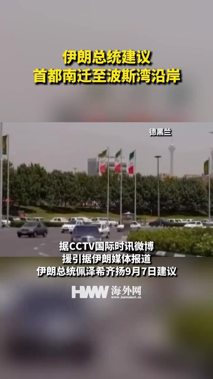 伊朗总统建议首都南迁至波斯湾沿岸