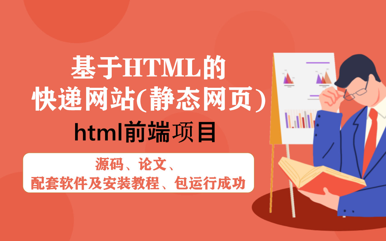 基于html的快递网站(js,jQuery,bootstrap)静态网页设计计算机毕业设计...