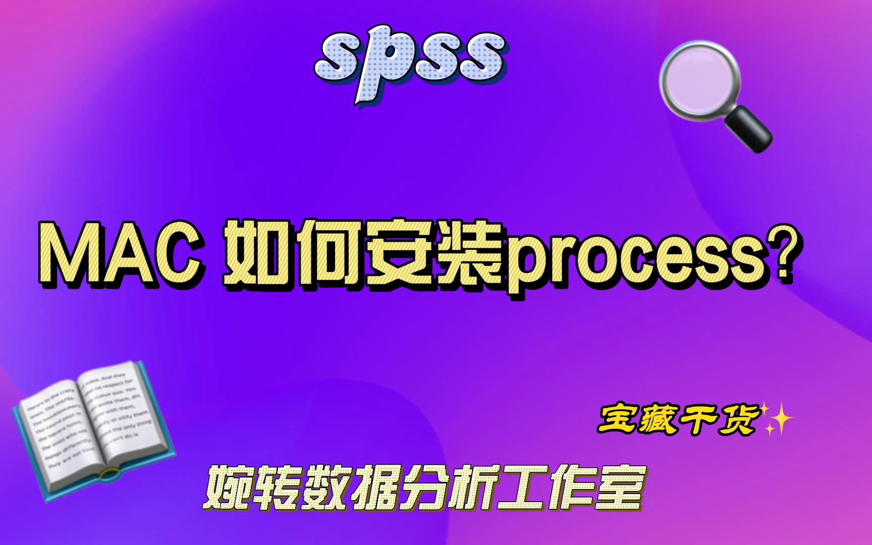 Mac如何安装process?
