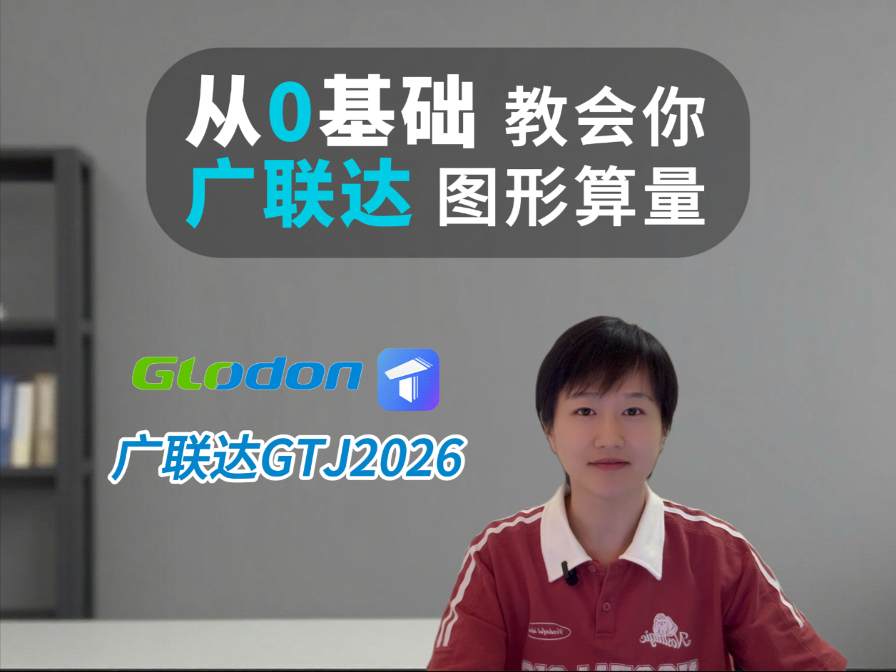 广联达土建计量GTJ2026最全教程,超级详细