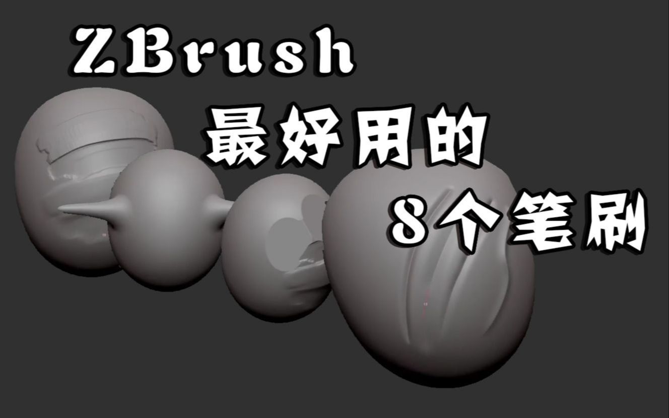 【新手必备】ZBrush笔刷的使用教程视频入门级~
