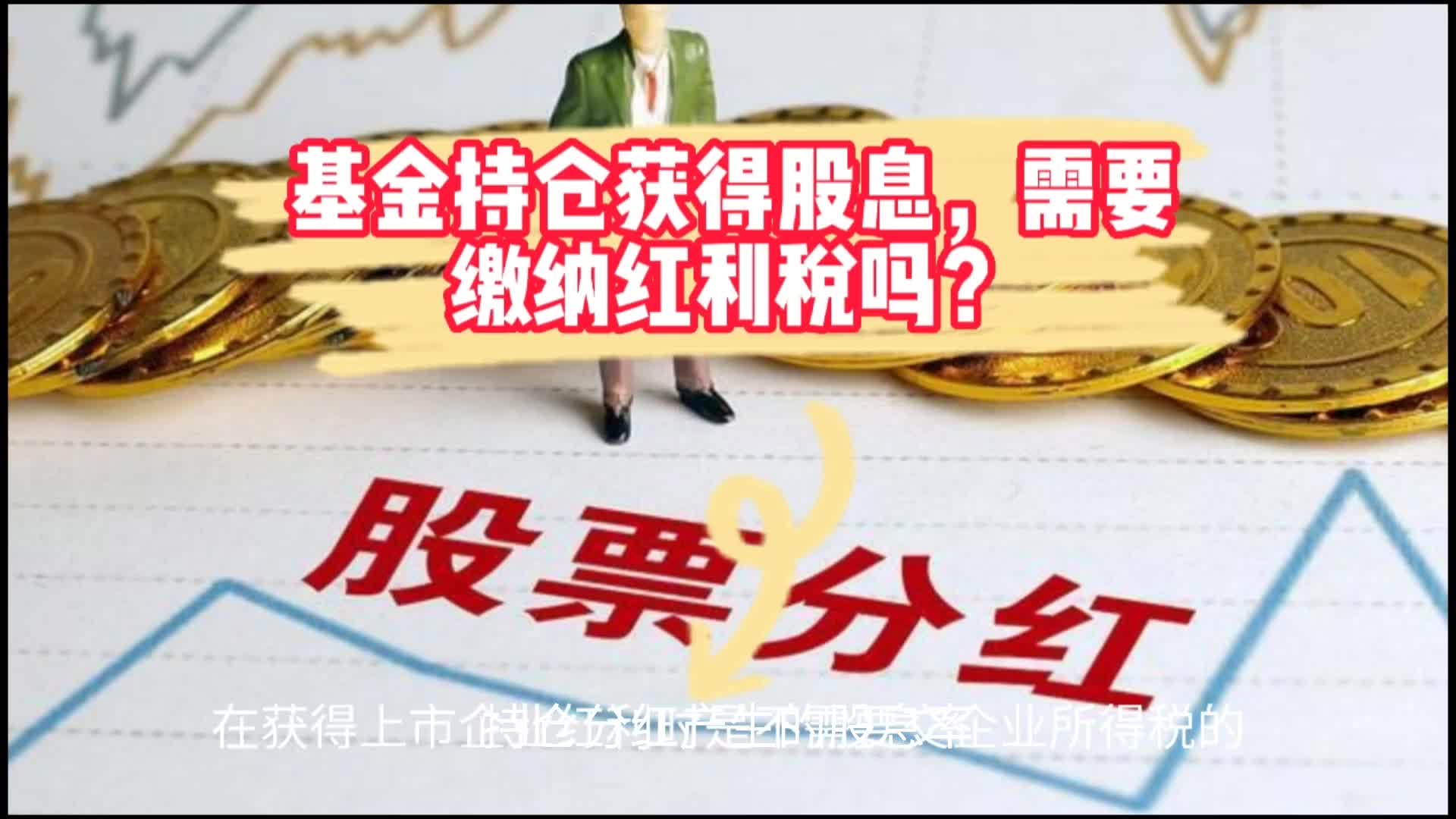基金持仓获得股息,需要缴纳红利税吗?