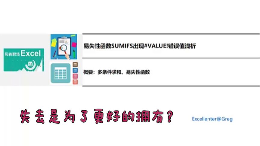 易失性函数SUMIFS出现#VALUE!错误值浅析